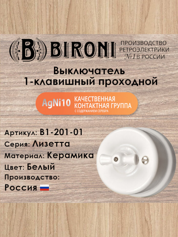 Выключатель проходной 1-клавишный BIRONI Лизетта, керамика, цвет Белый