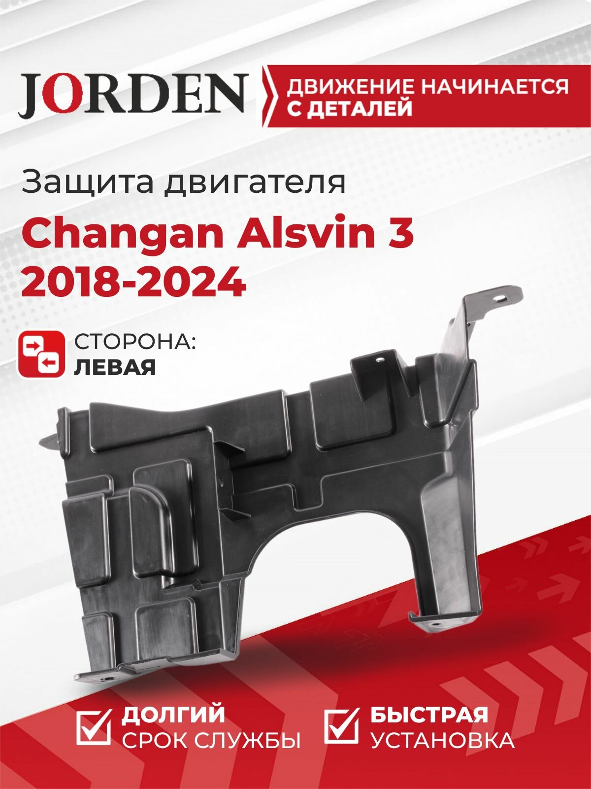 Защита двигателя для Чанган Алсвин Changan Alsvin 2018-2024 боковая левая передний пыльник двс