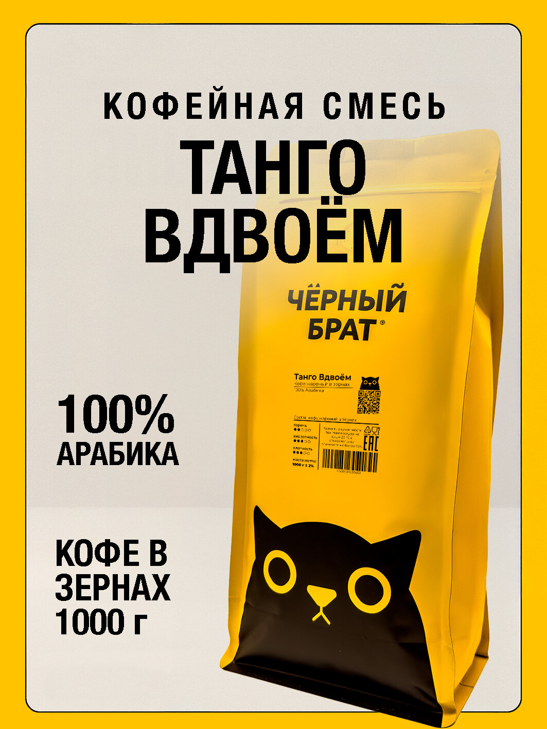 Кофе в зернах Черный брат, "Танго вдвоем", арабика, средняя обжарка, 100%, 1 кг