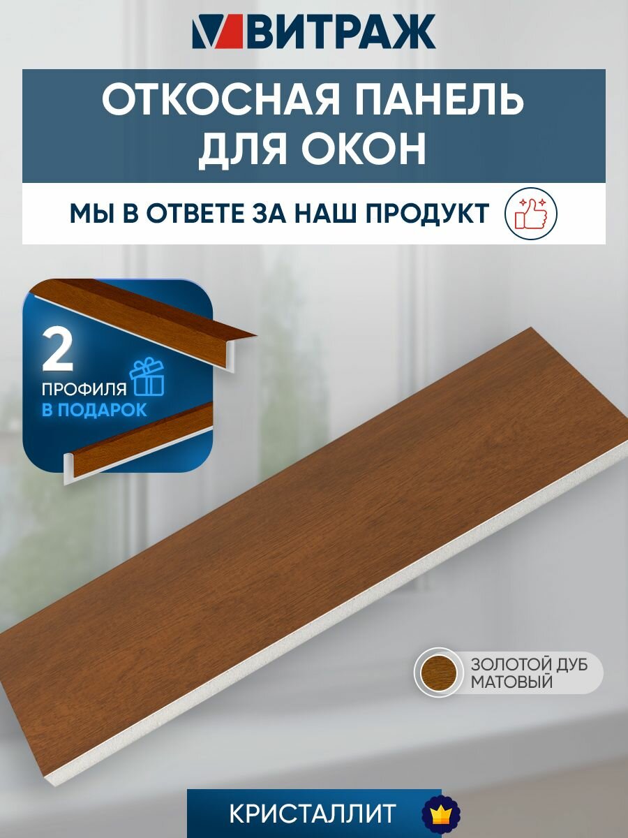 Откос оконный Кристаллит Дуб золотой матовый 1000 x 100 мм, 2 профиля в подарок