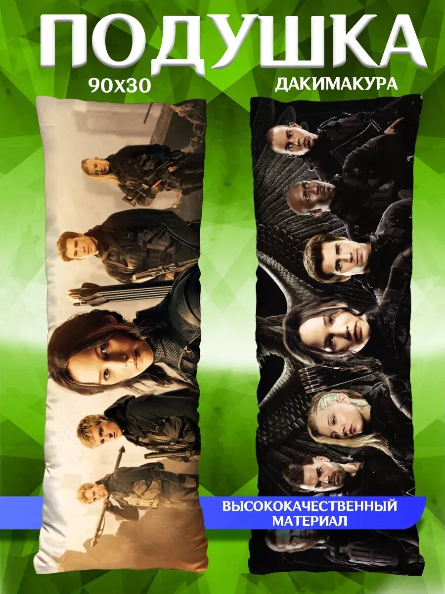 Подушка длинная дакимакура принт Голодные игры подарок 90х30