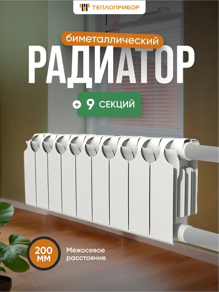 Теплоприбор Радиатор биметаллический 9 секций БР1-200/09