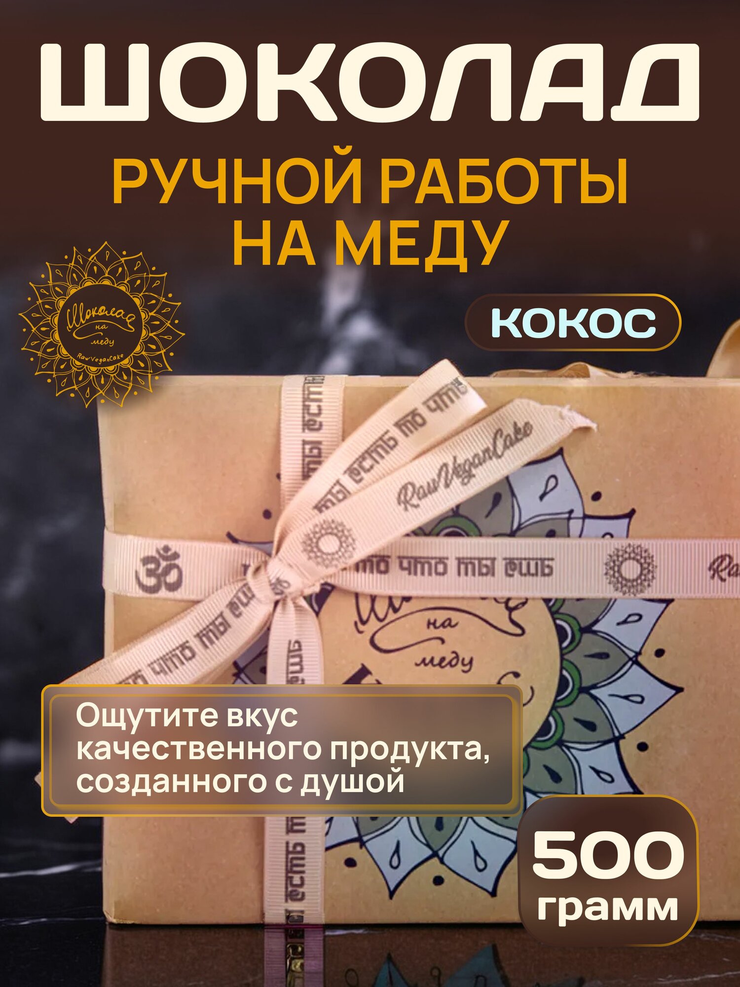 Шоколад на меду без сахара с кокосом горький RawVeganCake, 500 гр.