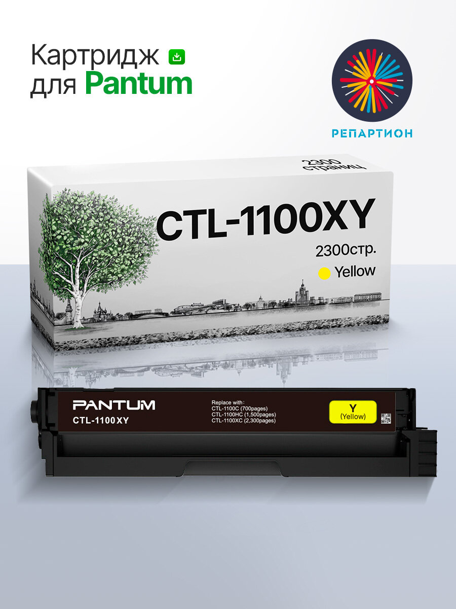 Картридж Pantum CTL-1100XY (yellow) для PANTUM CP1100, CP1100DN, CP1100DW, CM1100DN, CM1100DW, CM1100ADN, CM1100ADW