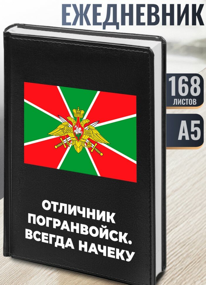 Ежедневник "Отличник погранвойск. всегда начеку"