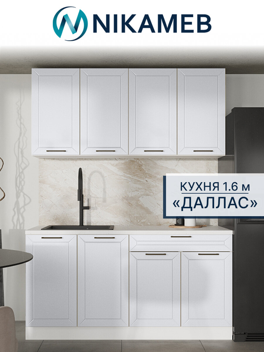 Кухонный гарнитур Даллас, ЛДСП/МДФ (белый матовый), 1.6 метра