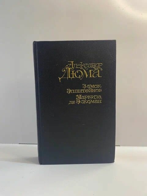 Замок Эппштейнов. Маркиза де Эскоман