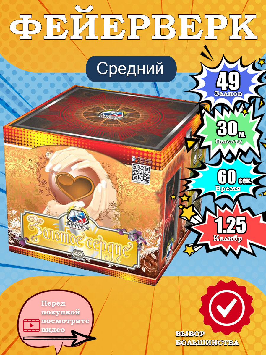 Батарея салютов (Фейерверк) Золотое сердце (1,25" калибр х 49 залпов х 60сек время х 30м высота)