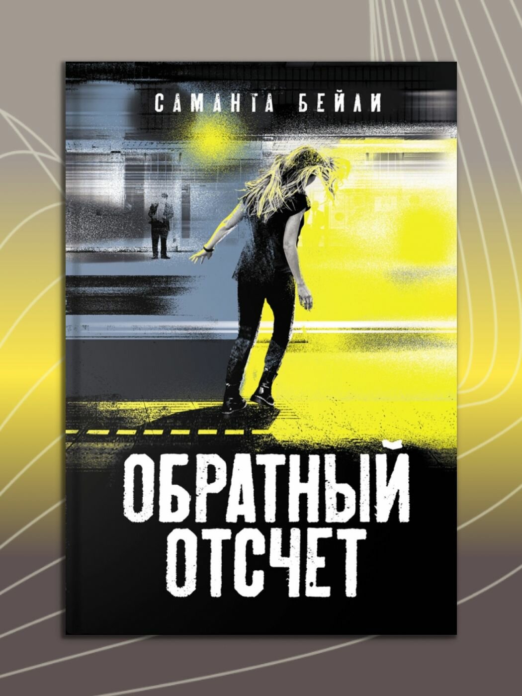 Обратный отсчет