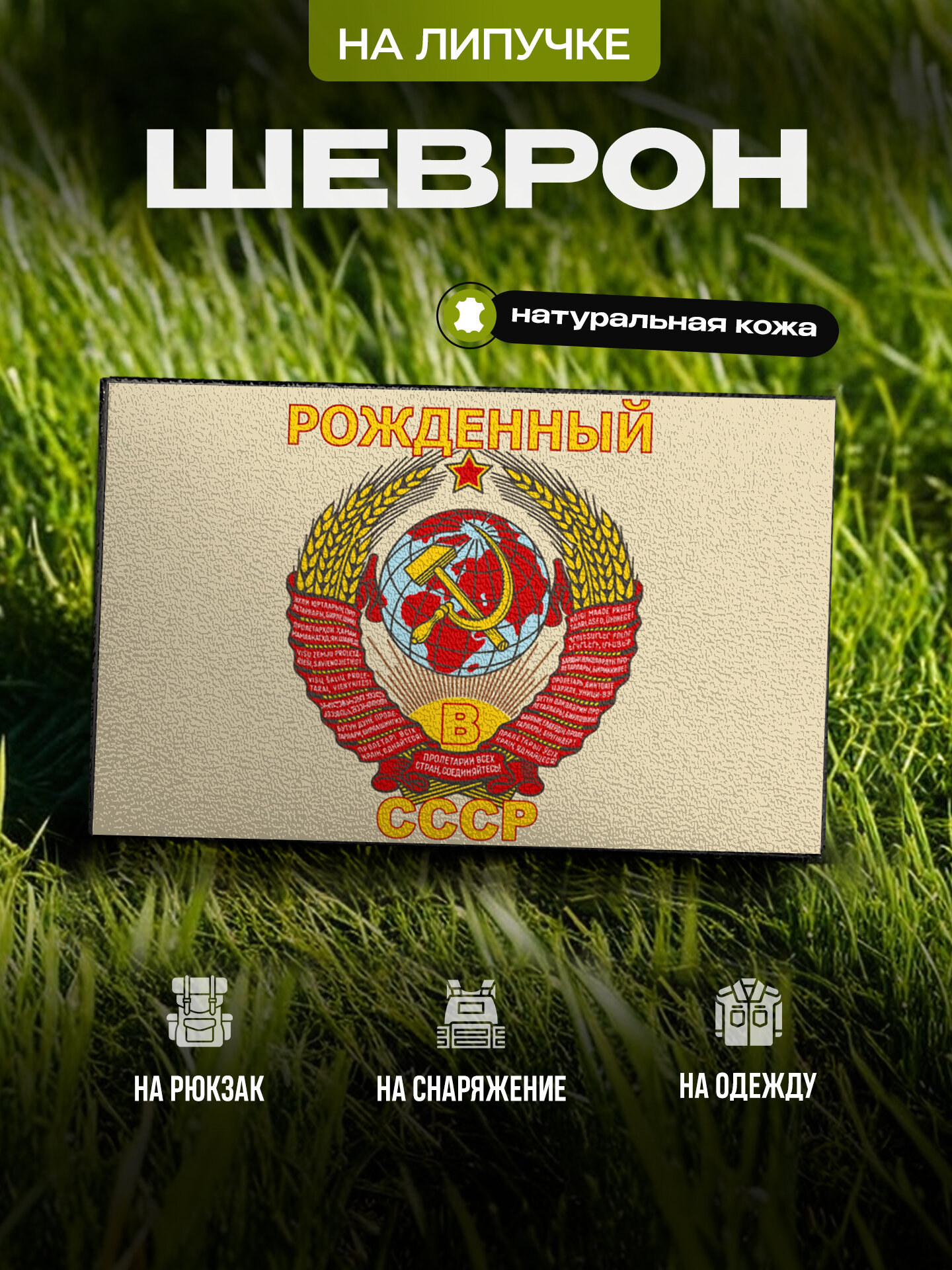 Шеврон IREVIVE прямоугольный с принтом СССР на липучке, для военного, аксессуар на форму, рюкзак, подарок солдату