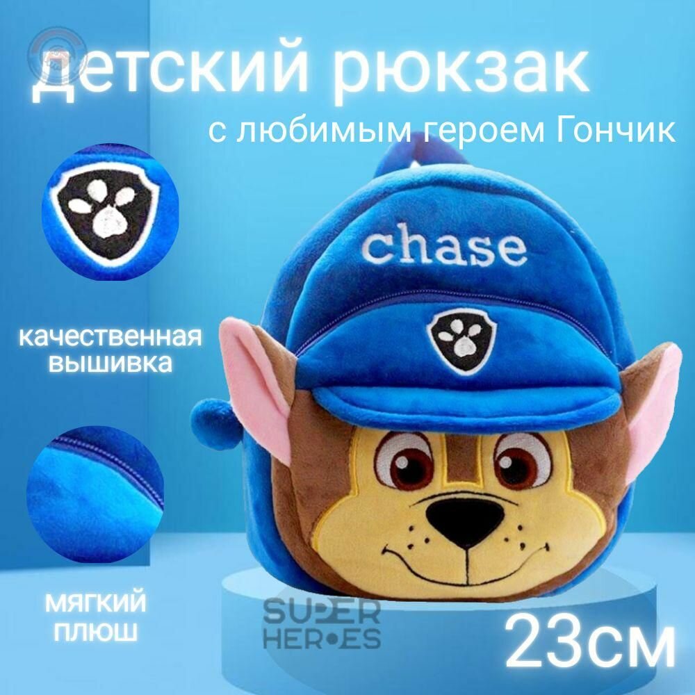 Детский рюкзак Щенячий патруль Скай и Гончик мягкий плюшевый для детского сада и прогулок с любимыми героями мультфильма