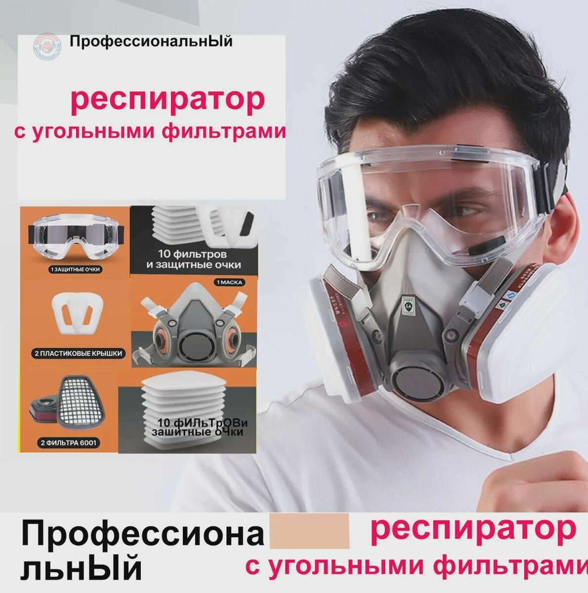 Противогаз респиратор полумаска для сварки покраски строительства, пылезащитная маска с силиконовым уплотнением и регулируемым оголовьем