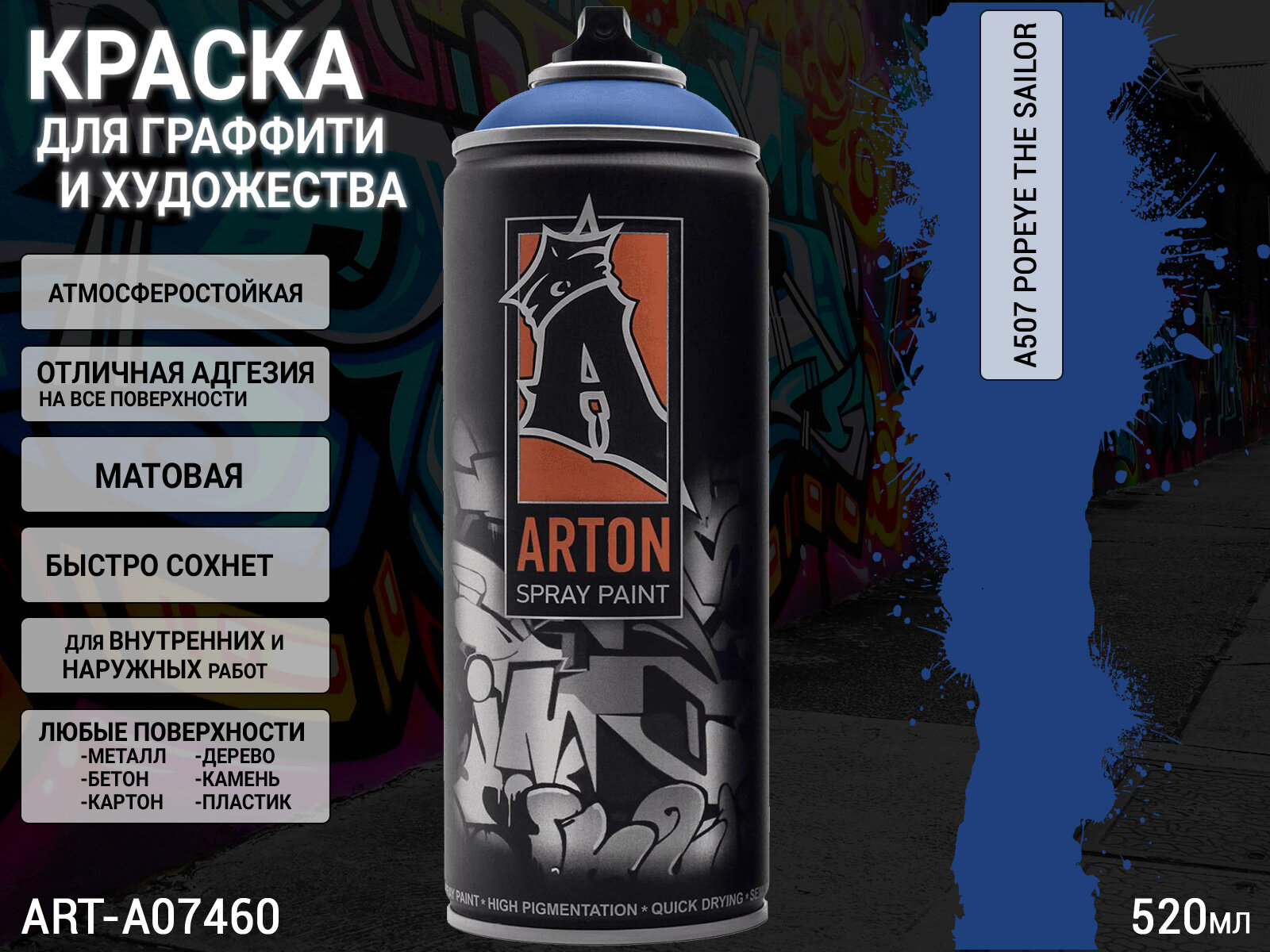 A507 POPEYE THE SAILOR краска для граффити аэрозоль ARTON (520мл)