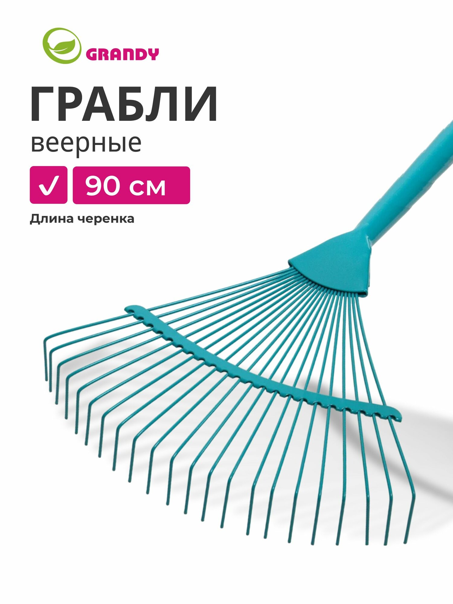 Грабли садовые веерные эмалированные 22 зубца с черенком, Grandy