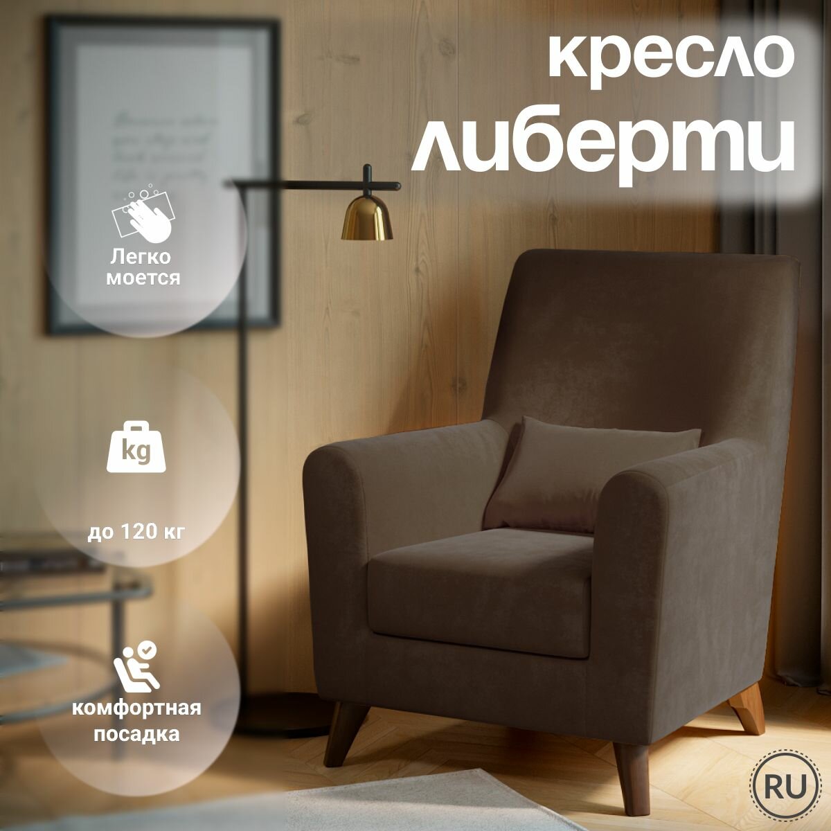 Кресло мягкое в гостиную, для отдыха, для дома антивандальный велюр Либерти