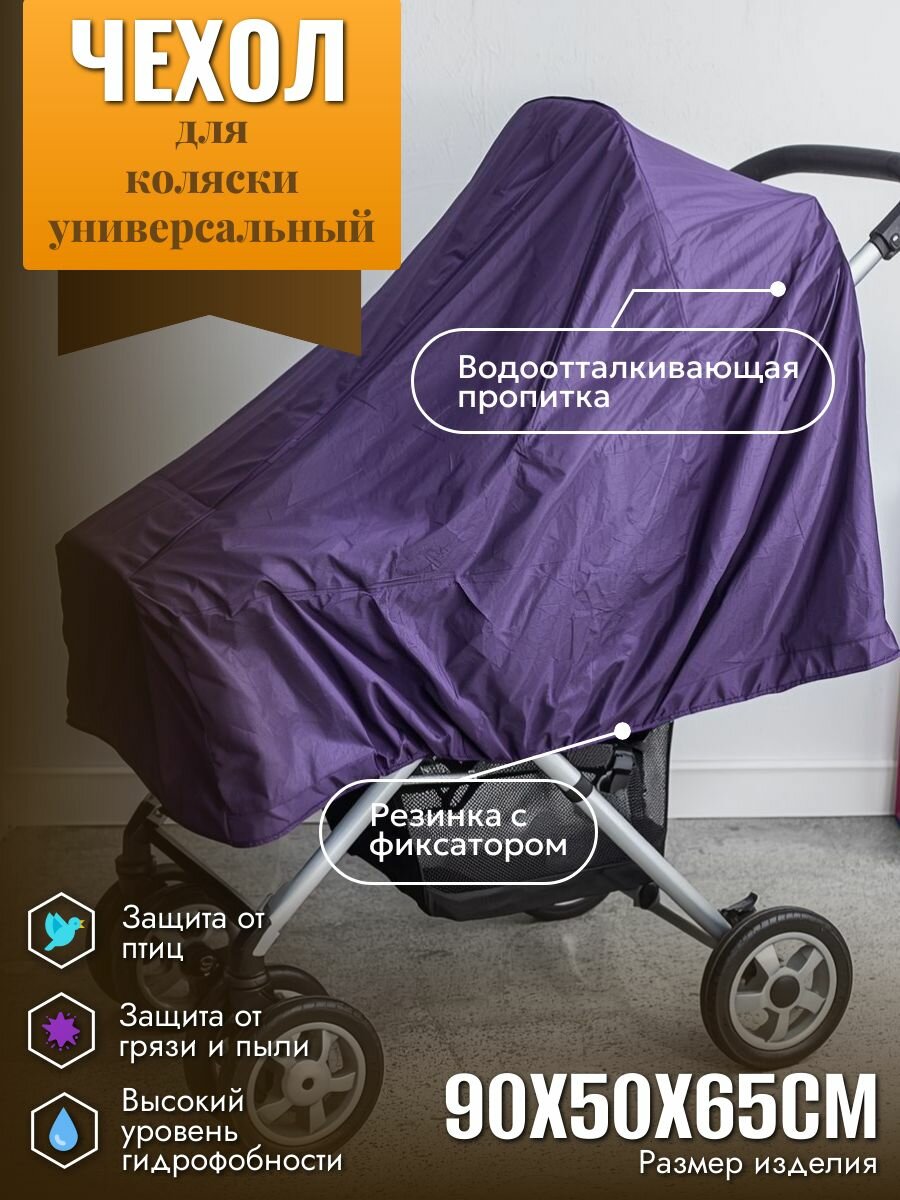 Чехол для коляски универсальный, 90х50х65см, фиолетовый