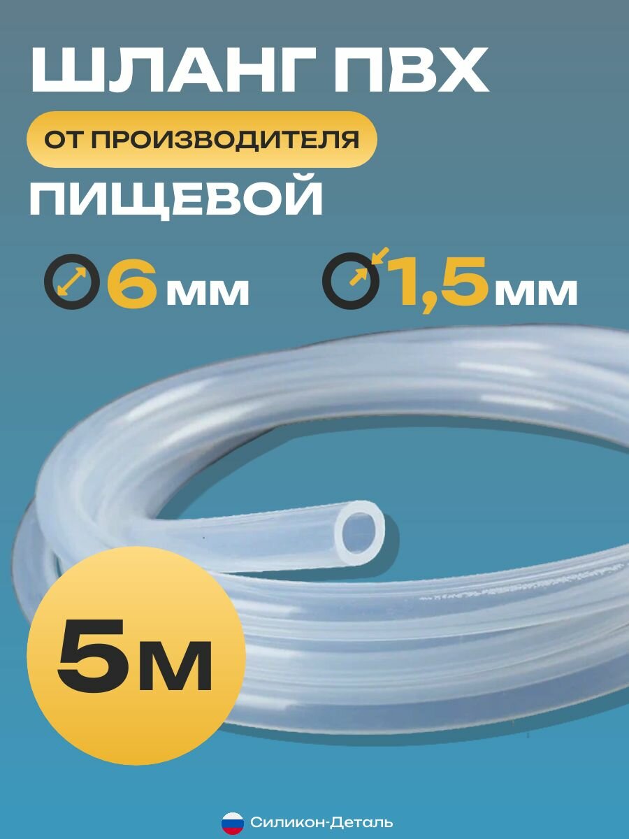 Трубка ПВХ 6х1,5, внутренний диаметр 6 мм, толщина стенки 1,5 мм, шланг пищевой, термостойкий, длина 5 метров