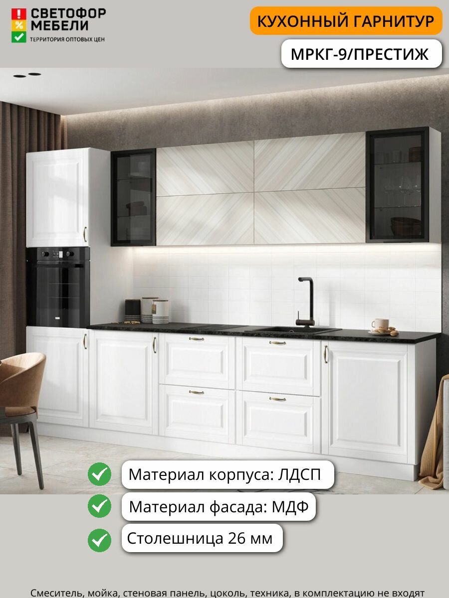 Кухонный гарнитур МРКГ9 Престиж комплектация 1 МДФ/ЛДСП 3м браш вайт/прайм жемчуг со столешницей