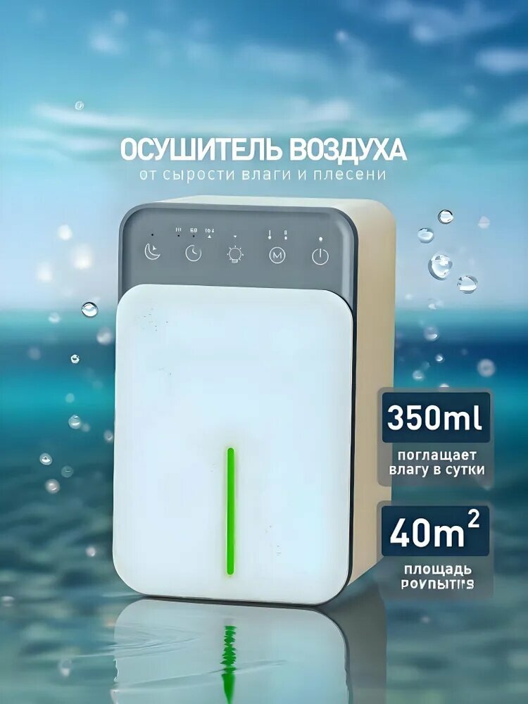 Портативный домашний бесшумный мини-осушитель воздуха, до 40 м², 350 мл, 22.5 Вт