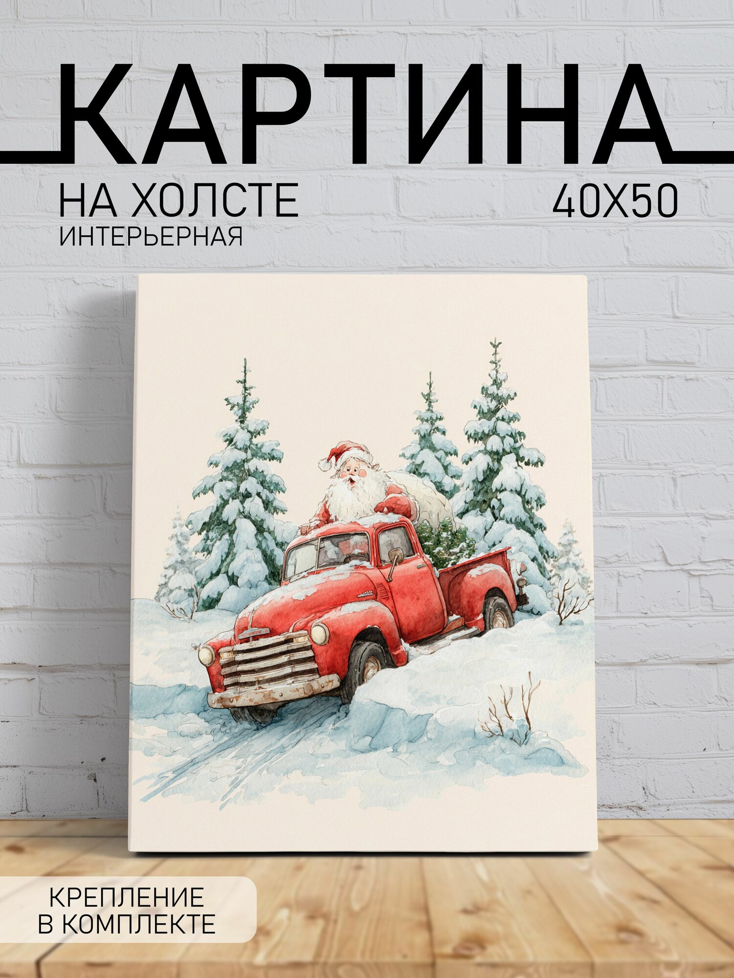 Картина на стену для интерьера на холсте с подрамником "Новый год. Дед мороз на машине", 40х50 см