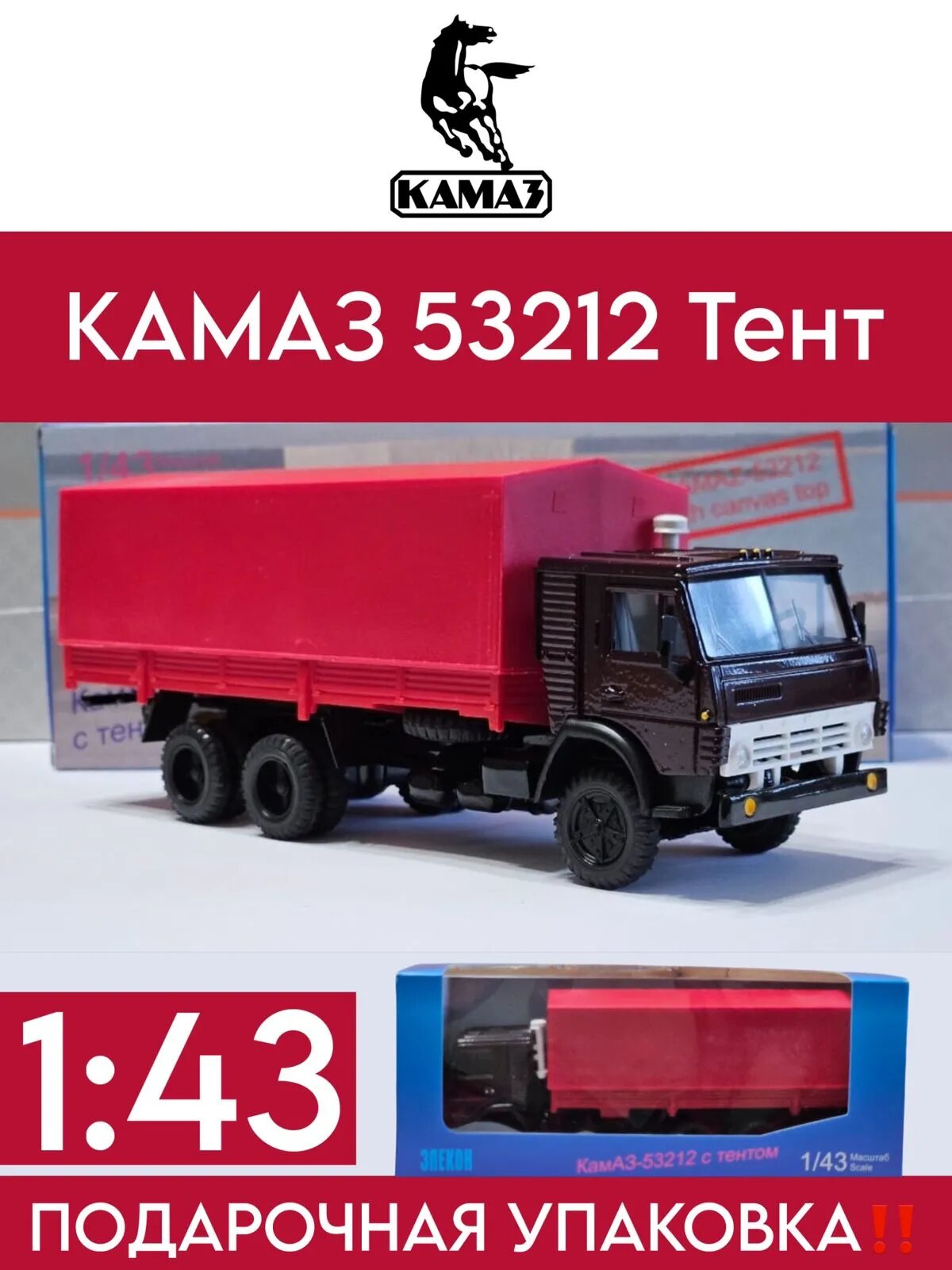 Масштабная модель КАМАЗ 53212 с тентом Элекон/1:43/ цвет бордовый Тент красный