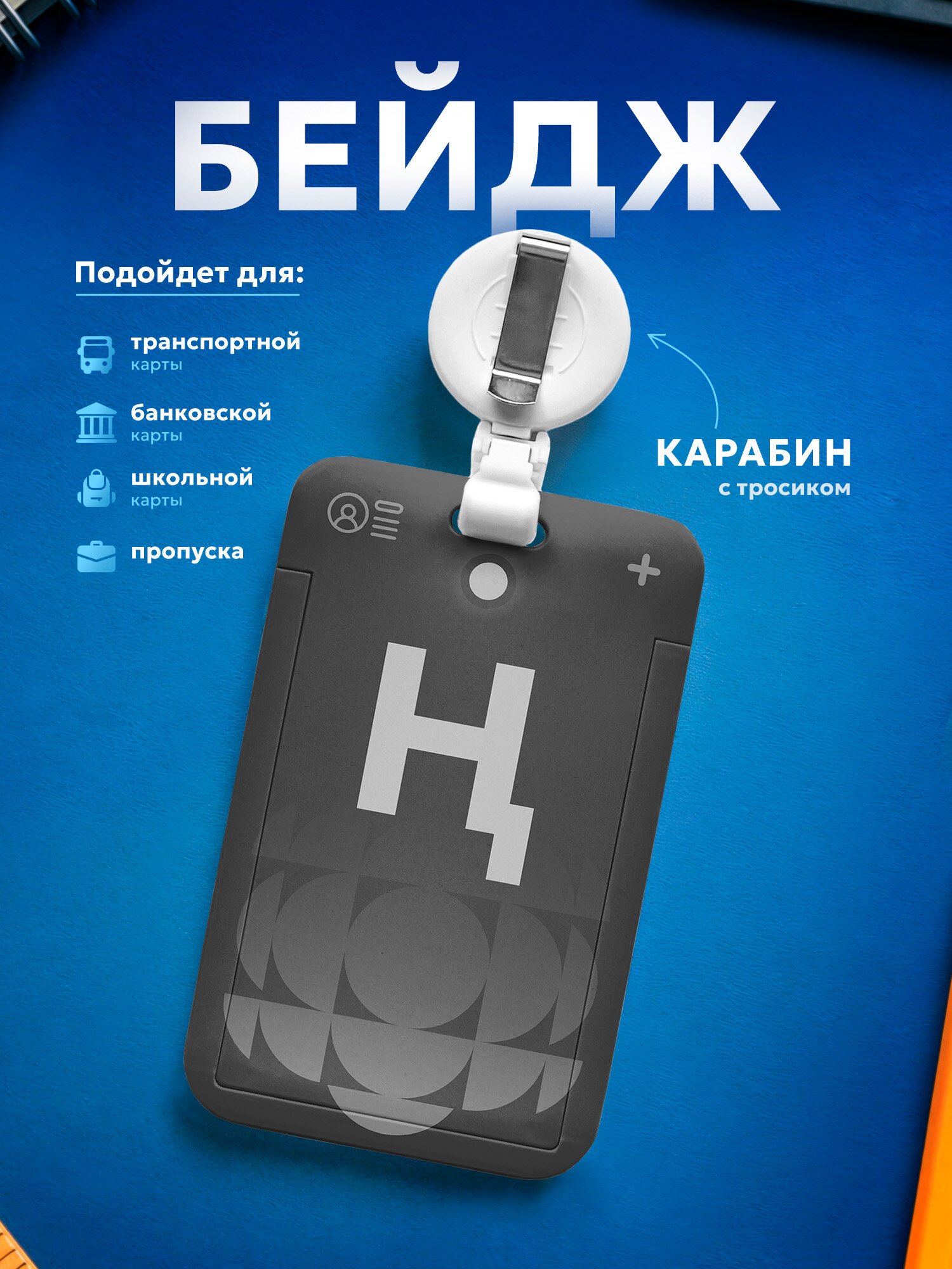 Бейдж IREVIVE чехол для пропуска, школьной, банковской карты с буквой