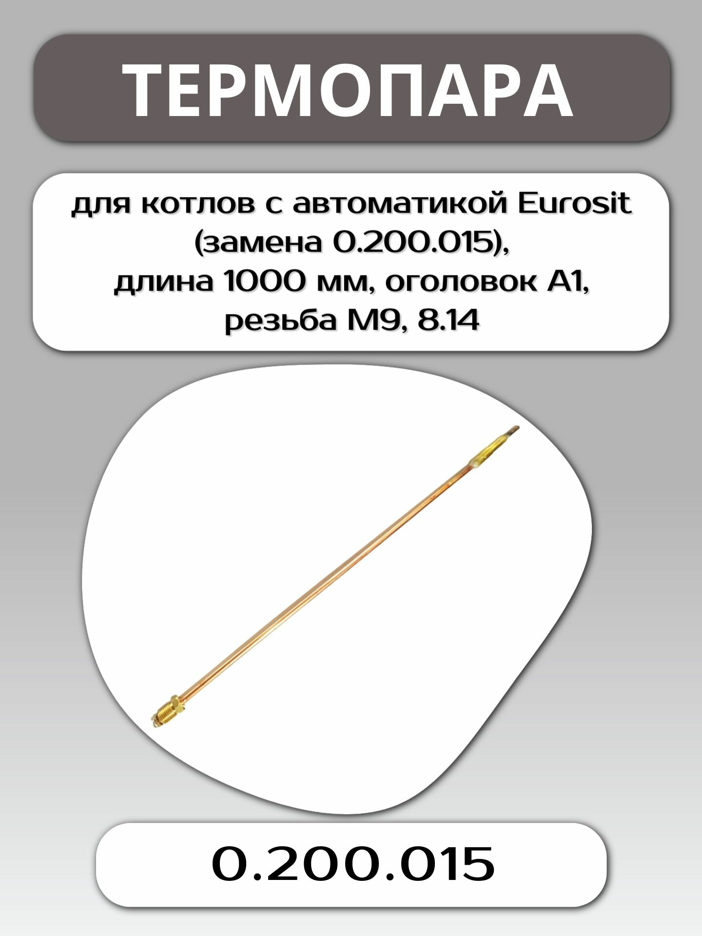 Термопара для котлов с автоматикой Eurosit (замена 0.200.015), длина 1000 мм, оголовок А1, резьба М9, 8.14