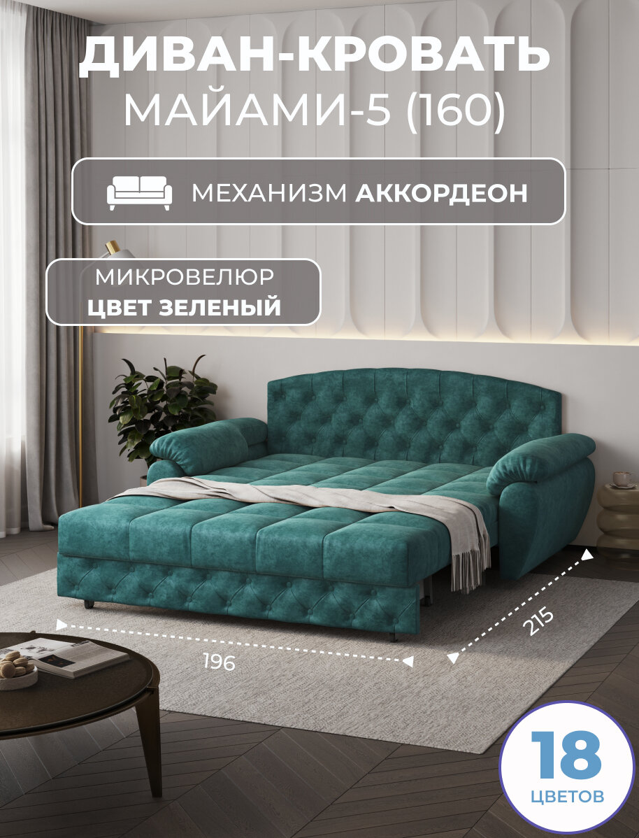 Диван кровать прямой раскладной Майами-5 (160) металлокаркас аккордеон микровелюр цвет темно-зеленый Sit&Sleep