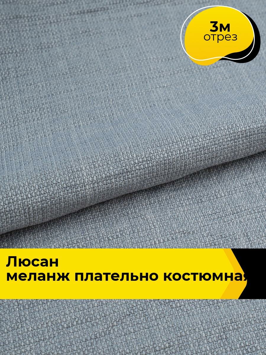 Ткань для шитья и рукоделия "Люсан" меланж плательно-костюмная 3 м*150 см, цвет серый