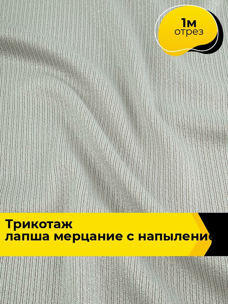 Ткань блестящая трикотаж для шитья одежды, водолазки, отрез 1 м*150 см, цвет серый