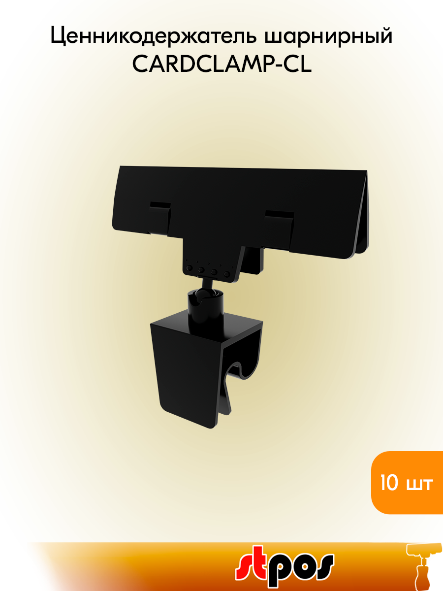 Комплект Держатель универсальный шарнирный CARDCLAMP-CL, Черный - 10 шт