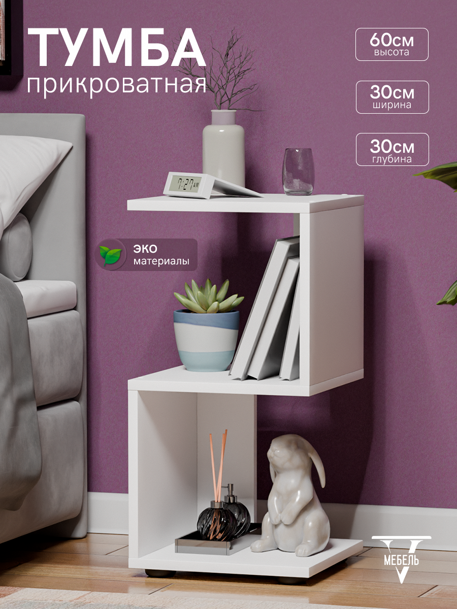 Тумба прикроватная ЛДСП Белый, высота 60см ширина 30см глубина 30см, тумбочка прикроватная напольная