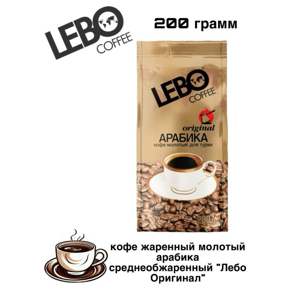 Кофе молотый Лебо Original для турки 200 грамм