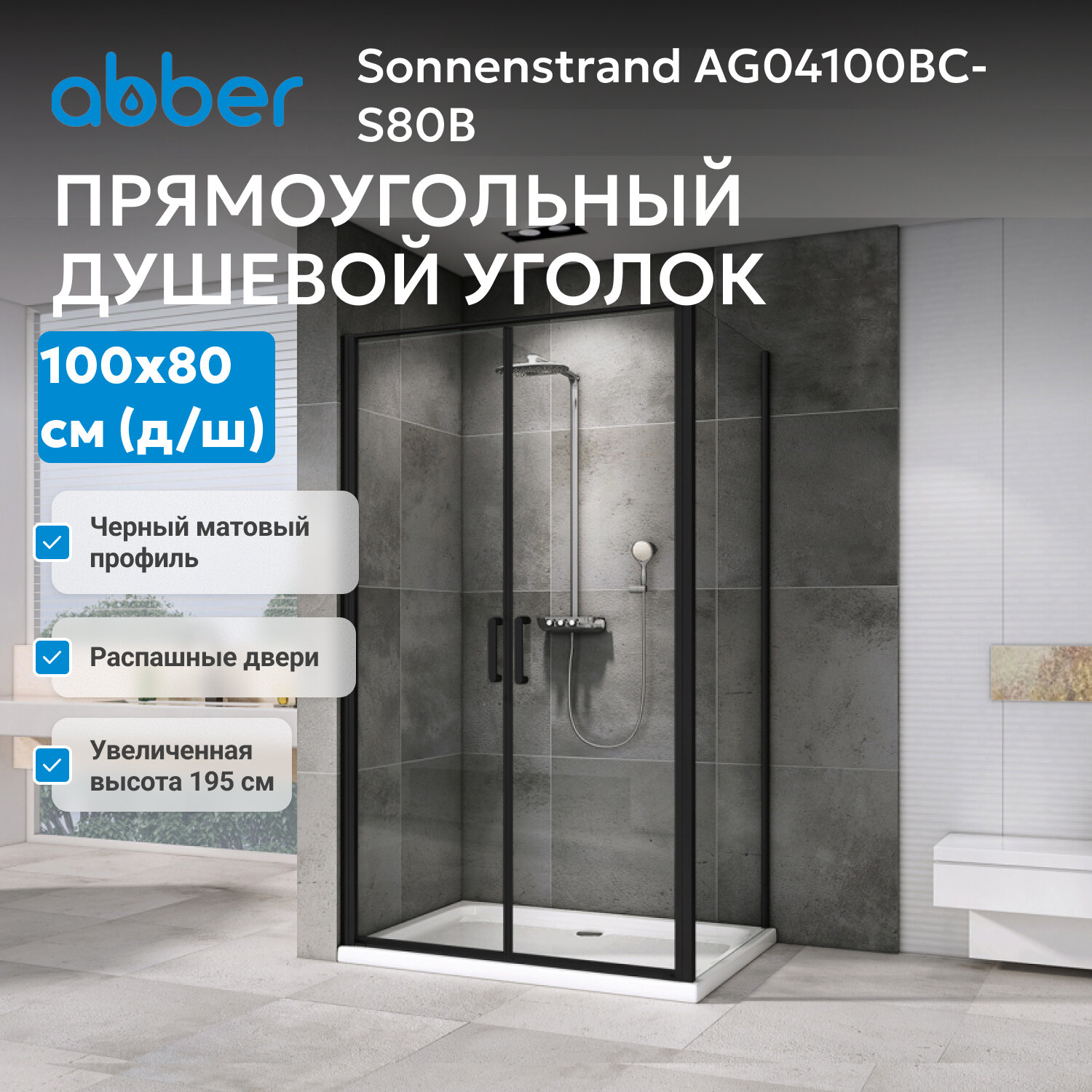 Душевой уголок ABBER Sonnenstrand AG04100BC-S80B