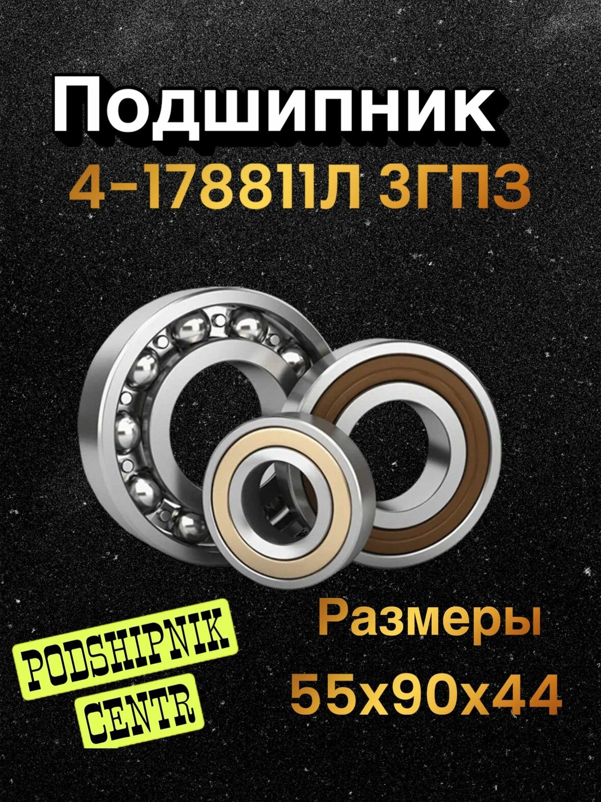 Подшипник 4-178811Л 3ГПЗ (55x90x44)
