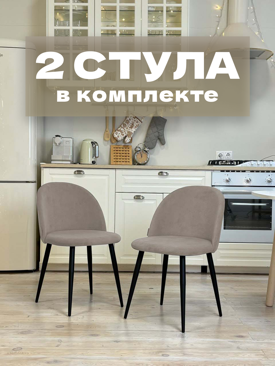 Стулья для кухни и гостиной Милан комплект 2 шт мягкие бежевый велюр