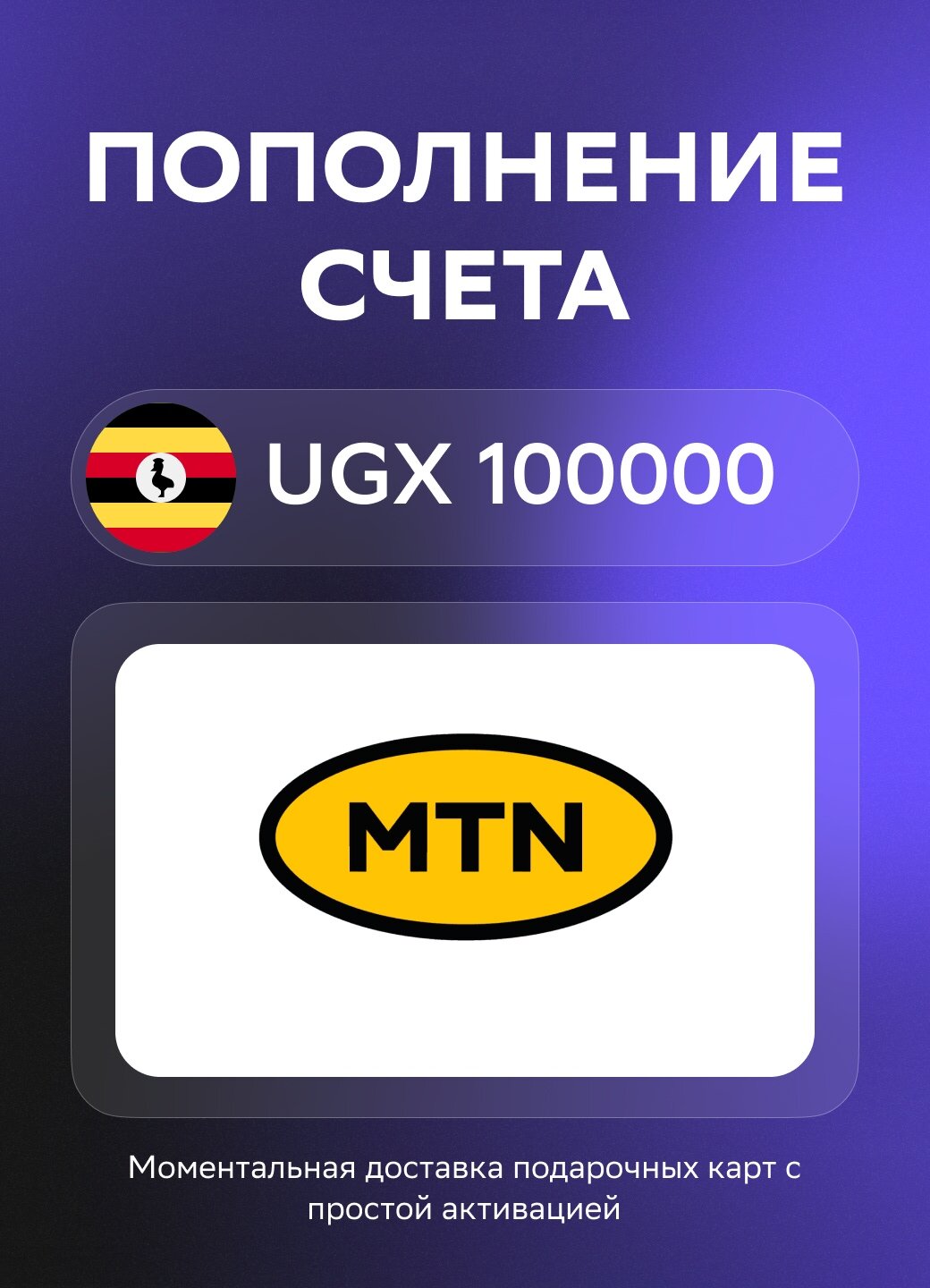 Моментальное пополнение счета MTN на 100000 Угандийских шиллингов | Уганда | Data Credit | 48ГБ | 30 Дней