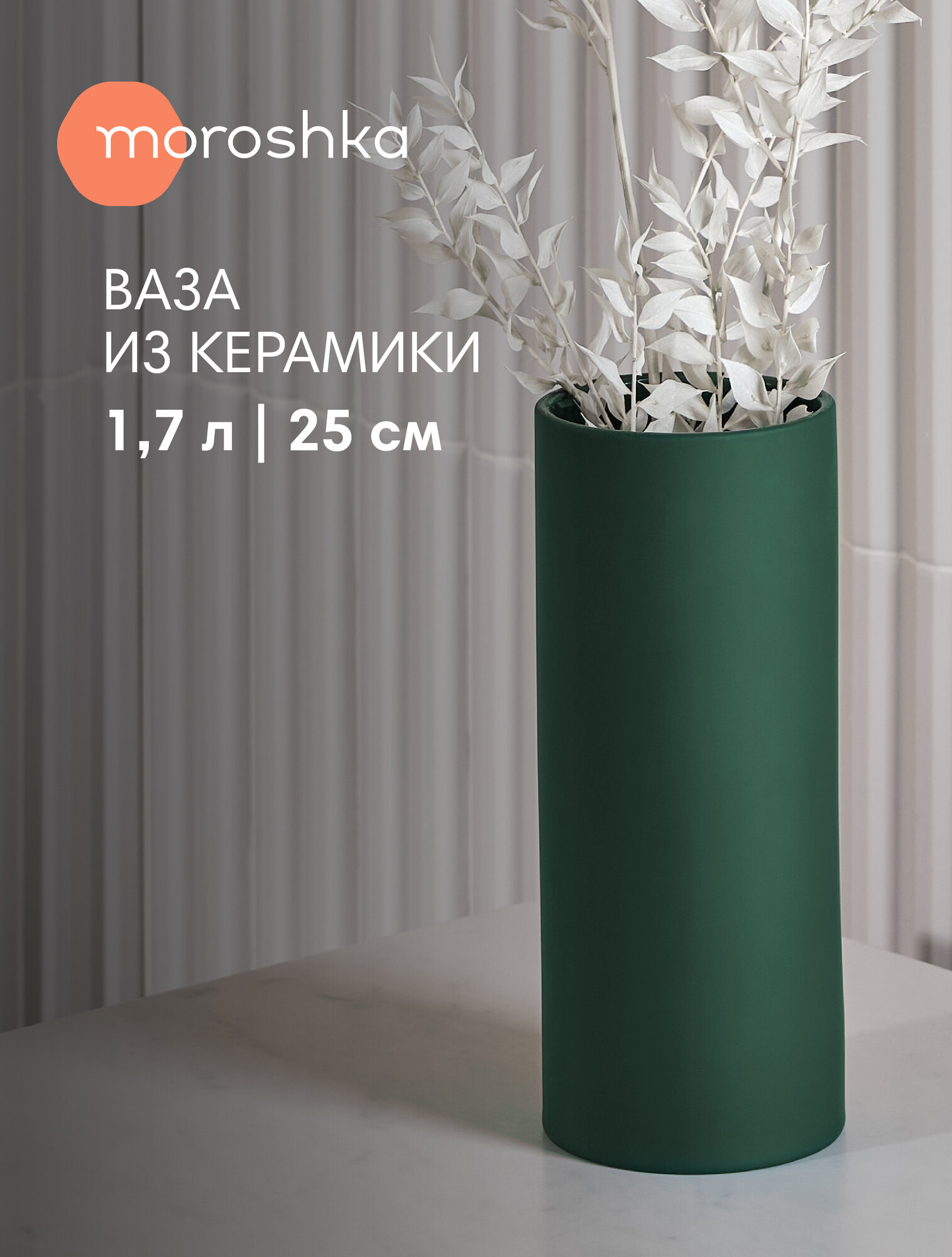 Декоративная ваза Moroshka Velvet, высота 25см, керамика, цвет зеленый