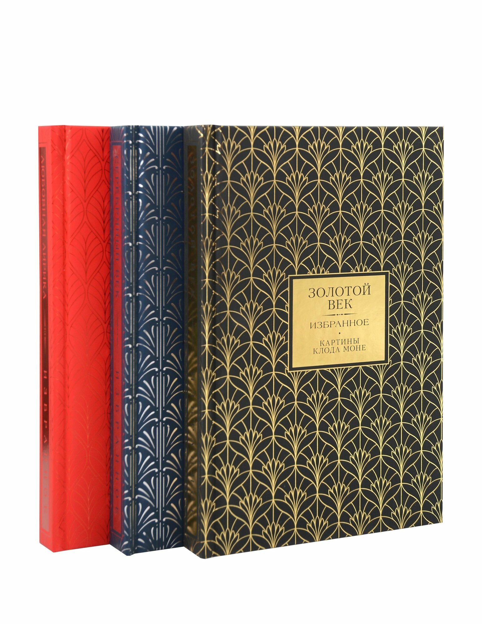 Золотой век. Серебряный век. Любовная лирика. (3 книги в 1 футляре)