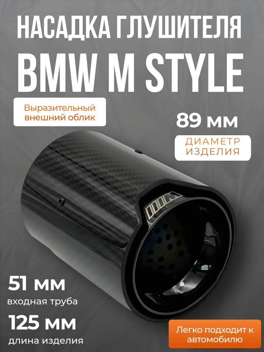 Насадка глушителя Black BMW ///M Style 51 мм