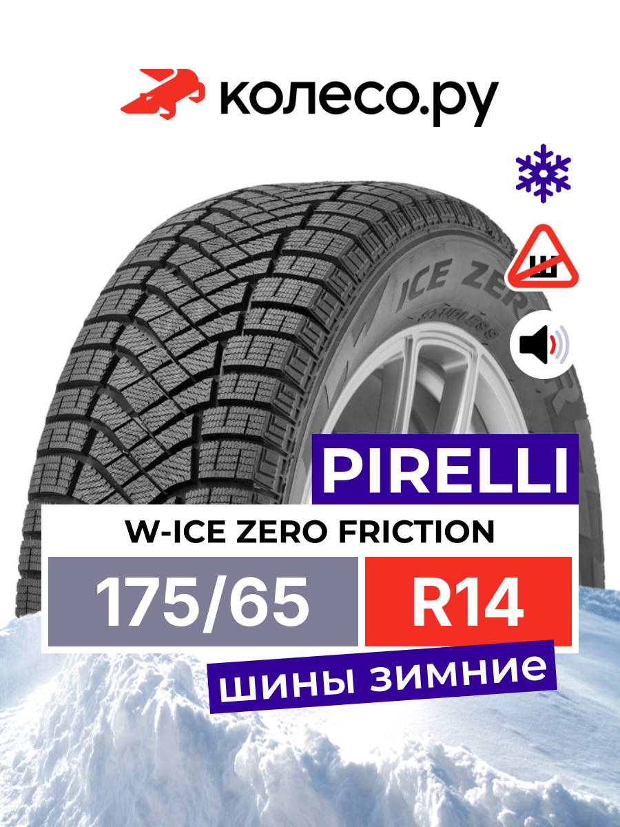 Шины зимние Пирелли W-Ice ZERO FRICTION 175/65 R14 82T нешипованная зимняя резина