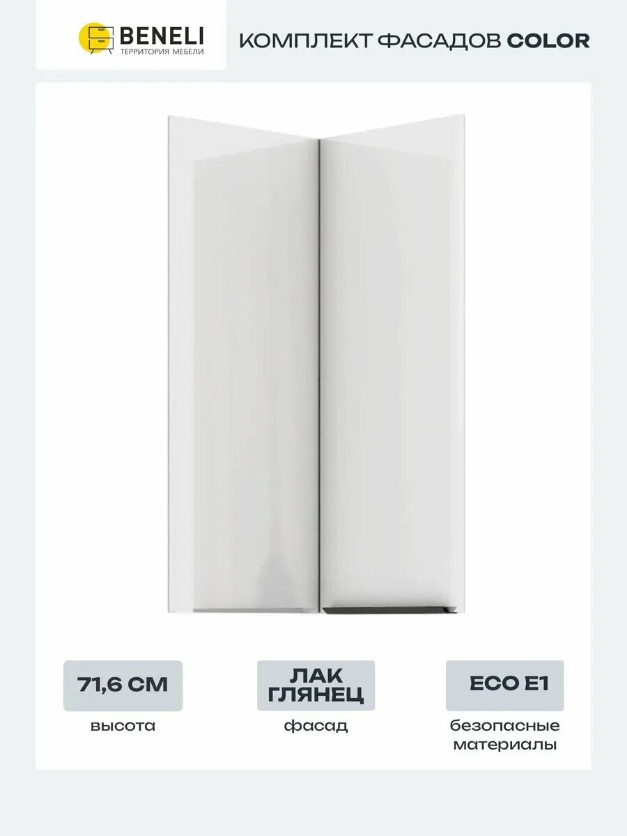 Комплект кухонных фасадов для углового шкафа Color 30.2х71.6