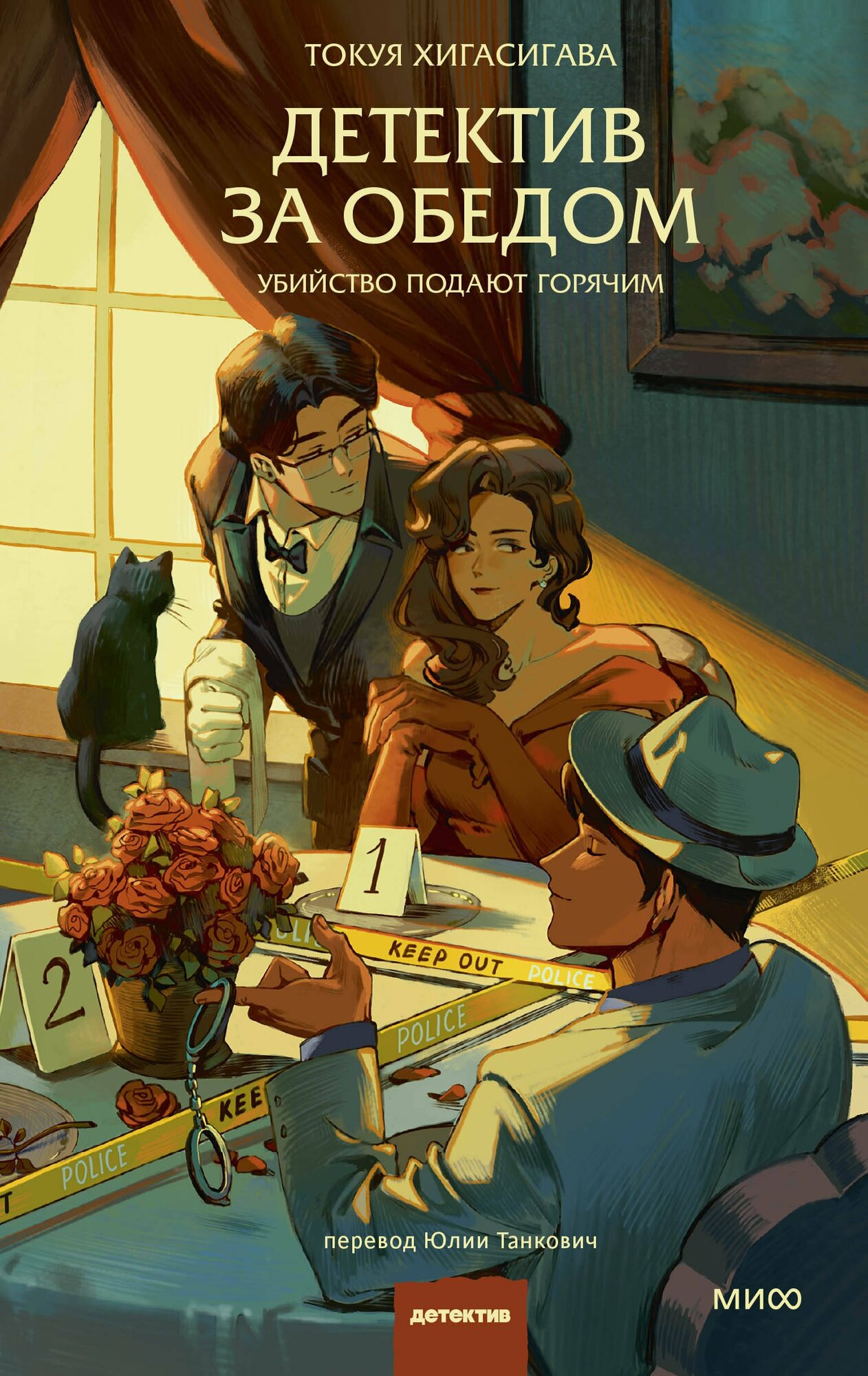 Книга: "Детектив за обедом. Убийство подают горячим" от Хигасигава Т, русский язык, Зарубежные детективы