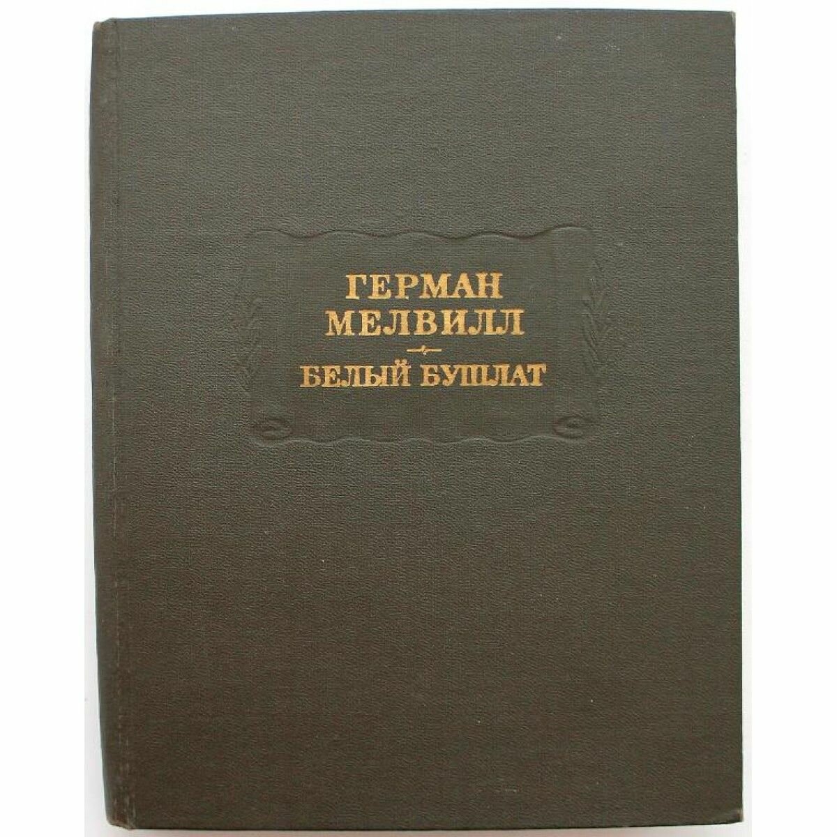 Белый бушлат / Герман Мелвилл (Наука, 1973)