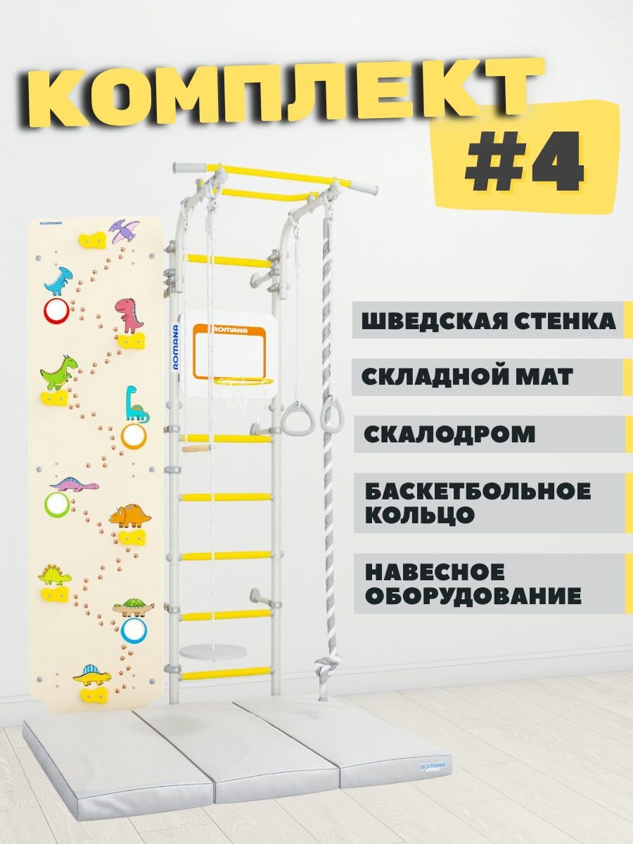 Шведская стенка Romana комплект 4