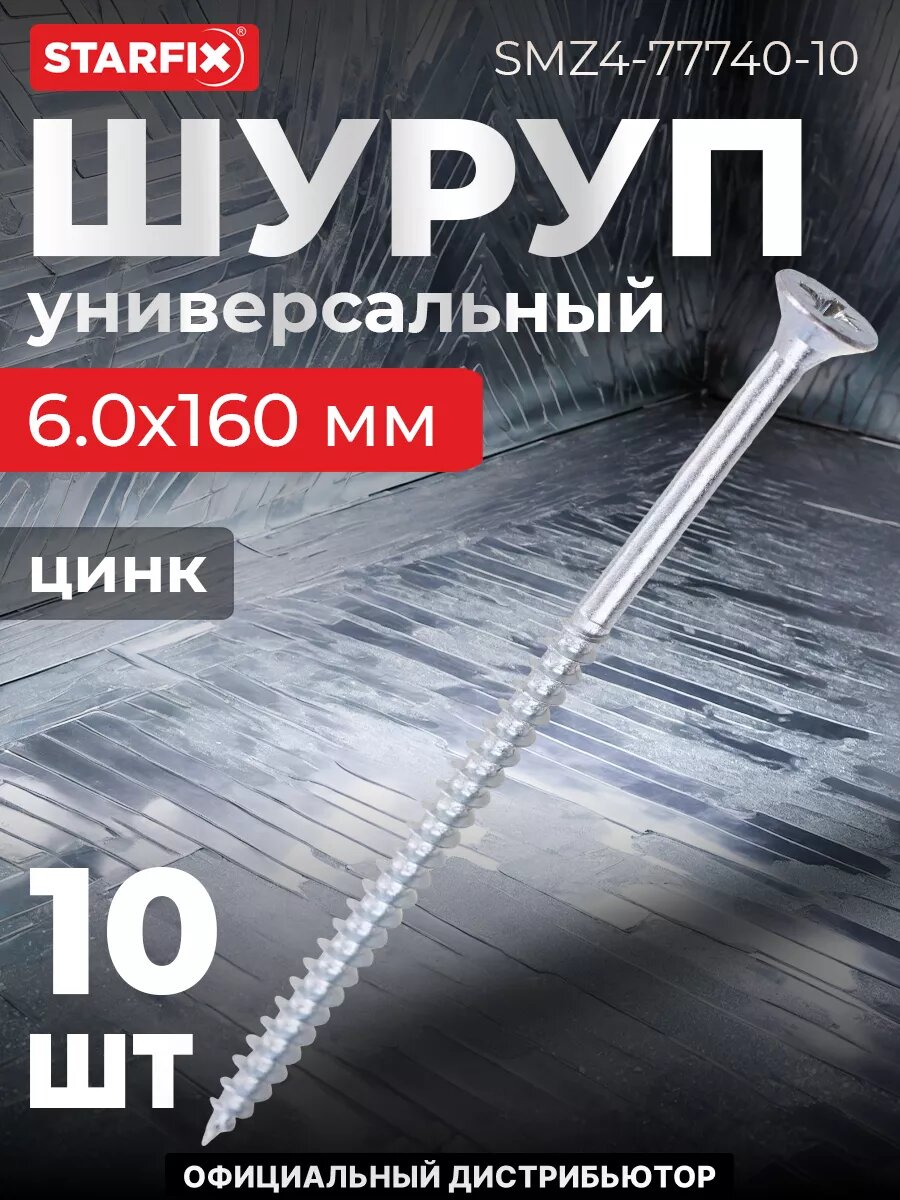 Шуруп универсальный 6х160 мм белый цинк STARFIX частичная резьба 10 штук (SMZ4-77740-10)