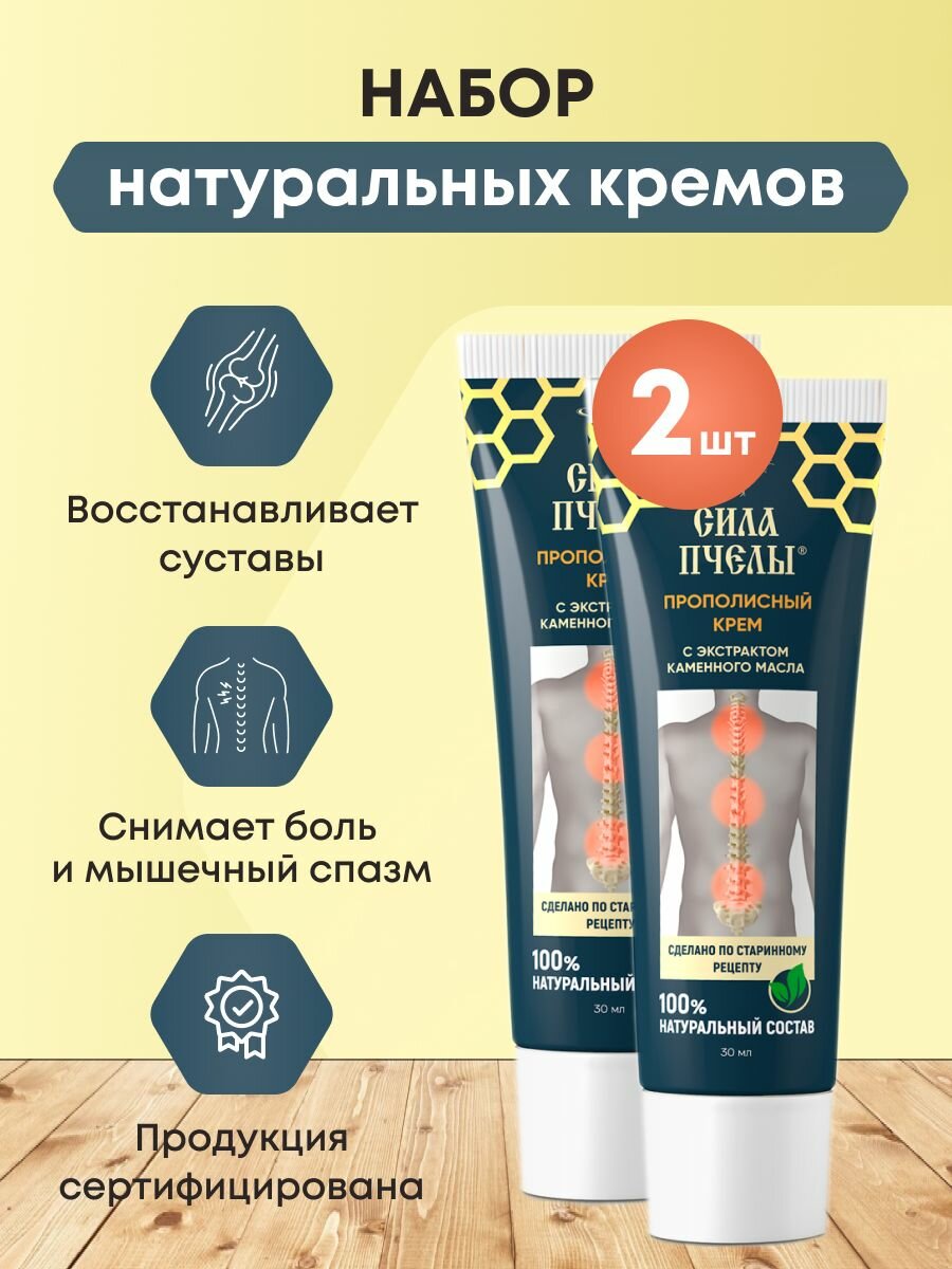 Крем прополисный сила пчелы для тела, ухода в области суставов и позвоночника, массаж с экстрактом каменного масла