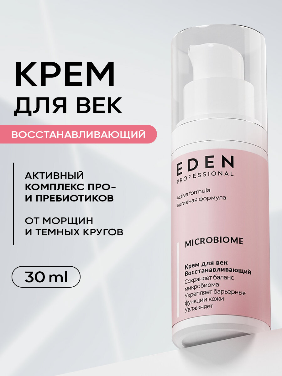 EDEN Professional Крем для век антивозрастной восстанавливающий Microbiome, 30 мл