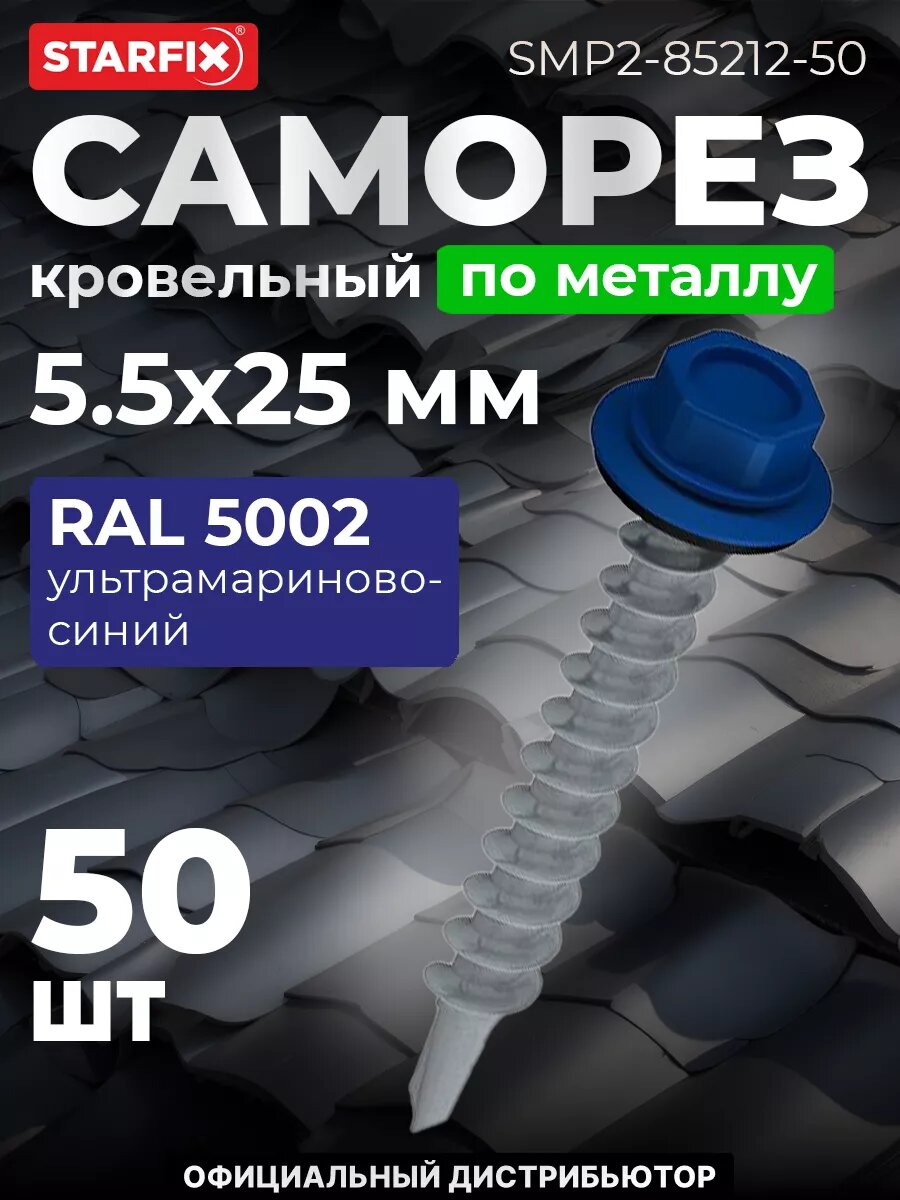 Саморез кровельный 5,5х25 мм цинк шайба с прокладкой PT3 RAL 5002 STARFIX 50 штук (SMP2-85212-50)