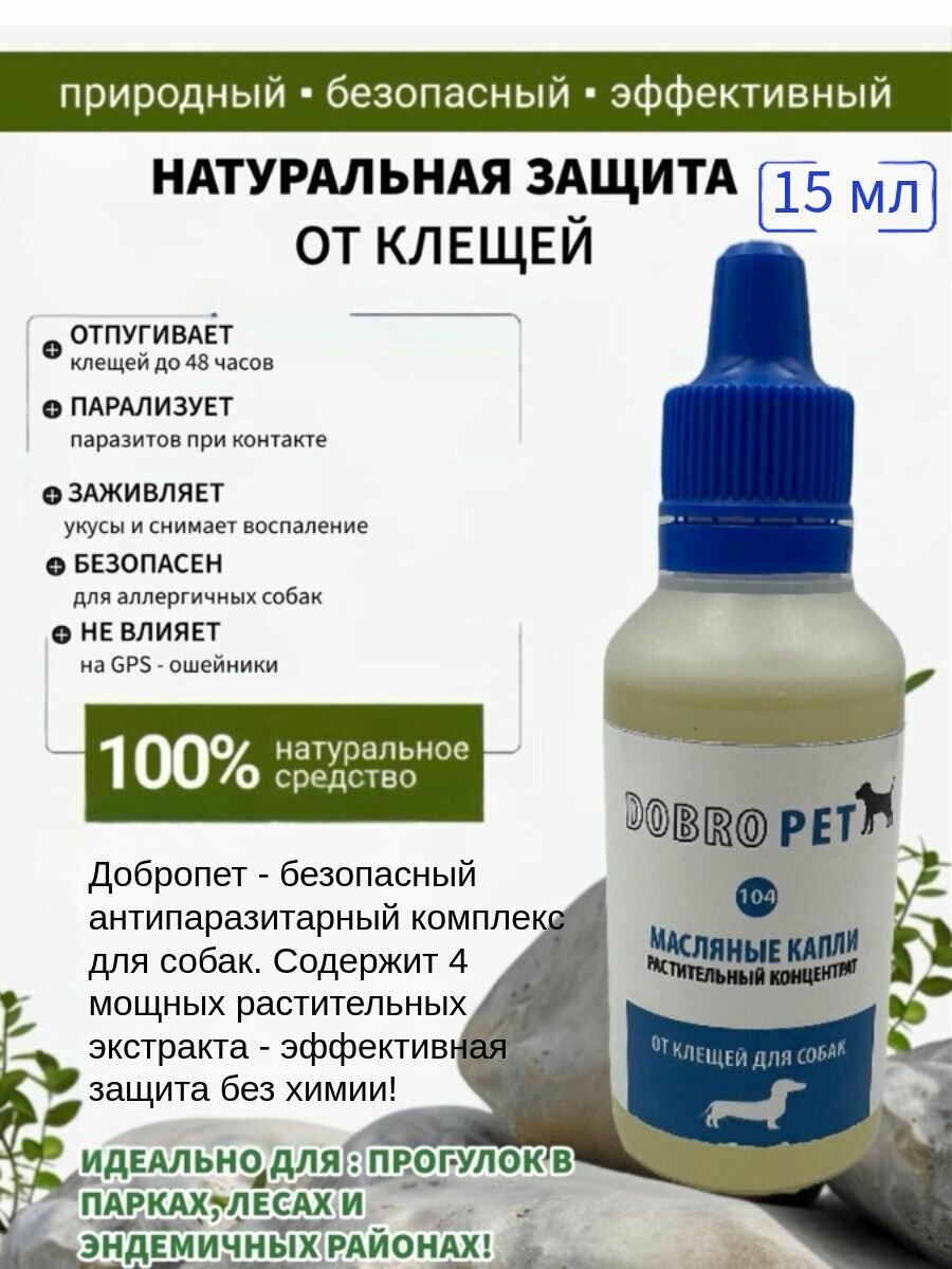 Капли DOBROPET-104: от клещей для собак, 10 мл